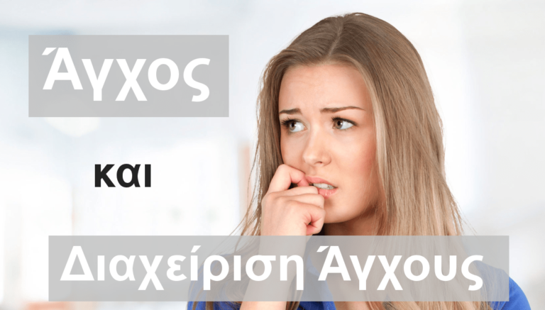Άγχος: πλήρης ψυχιατρικός οδηγός - Αριστοτέλης Βάθης MD MSc ECP ...