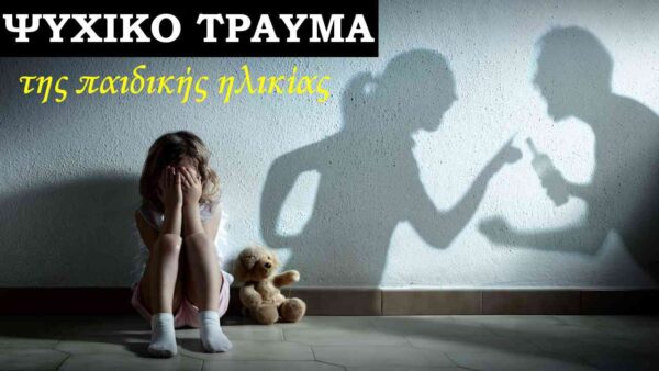 Θεραπεία για ψυχικό τραύμα της παιδικής ηλικίας - Αριστοτέλης Βάθης MD ...