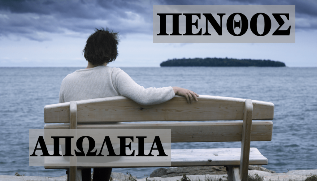 Απώλεια συντρόφου: όταν χάνεις τον άνθρωπό σου - Αριστοτέλης Βάθης ...