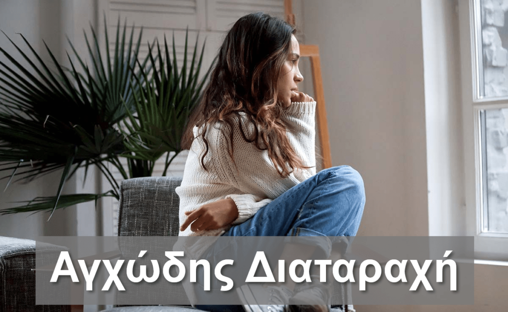 Γενικευμένη Aγχώδης Διαταραχή: τι είναι, πως αντιμετωπίζεται; (ΓΑΔ ...