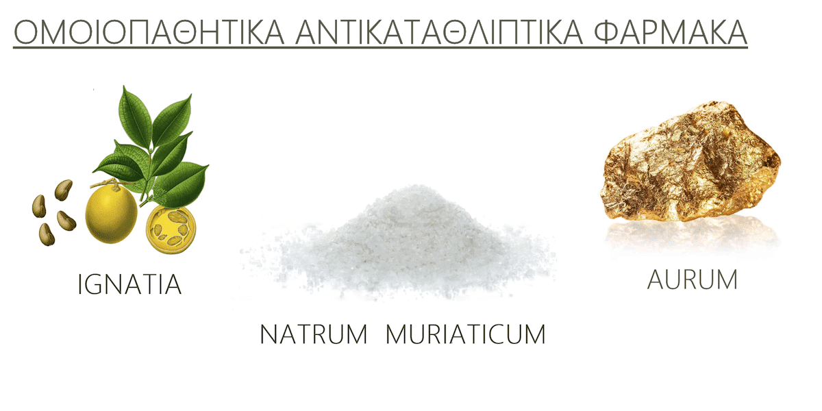 Ομοιοπαθητική και Κατάθλιψη - ομοιοπαθητικά αντικαταθλιπτικά - Dr ...