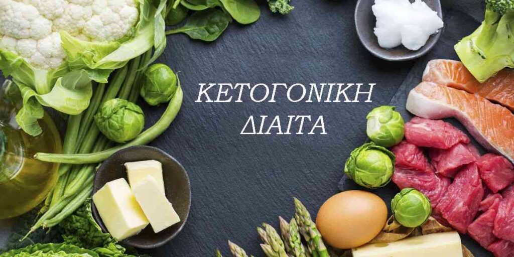Κετογονική δίαιτα - Αριστοτέλης Βάθης MD MSc ECP | Ψυχίατρος ...