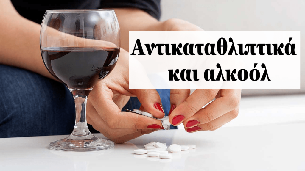 Αντικαταθλιπτικά και αλκοόλ - είναι ασφαλές; Παρενέργειες - Αριστοτέλης ...