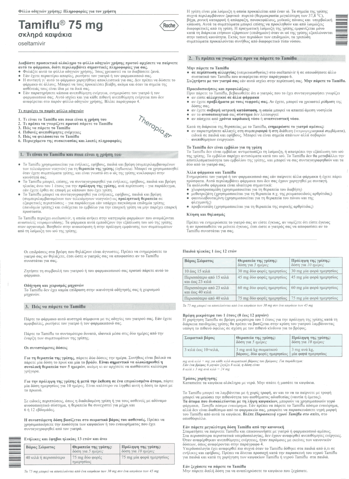 TAMIFLU - φυλλο οδηγιών - Αριστοτέλης Βάθης MD MSc ECP | Ψυχίατρος ...