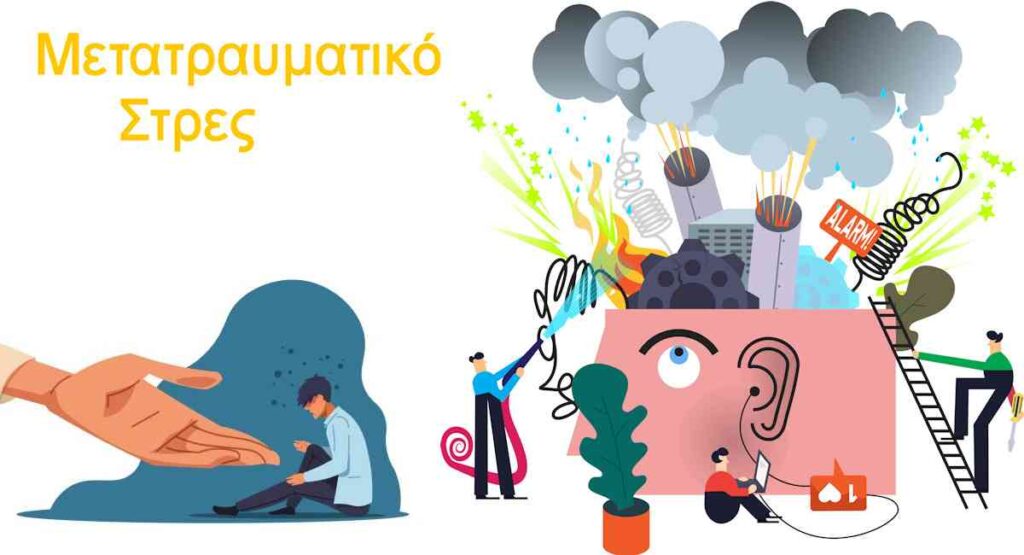 Μετατραυματικό στρες (PTSD) - Σοκ, Ψυχικό τραύμα - Dr. Αριστοτέλης Βάθης