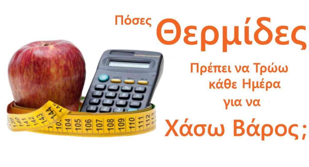 Πόσες θερμίδες πρέπει να τρώω για να χάσω κιλά; - Αριστοτέλης Βάθης MD ...