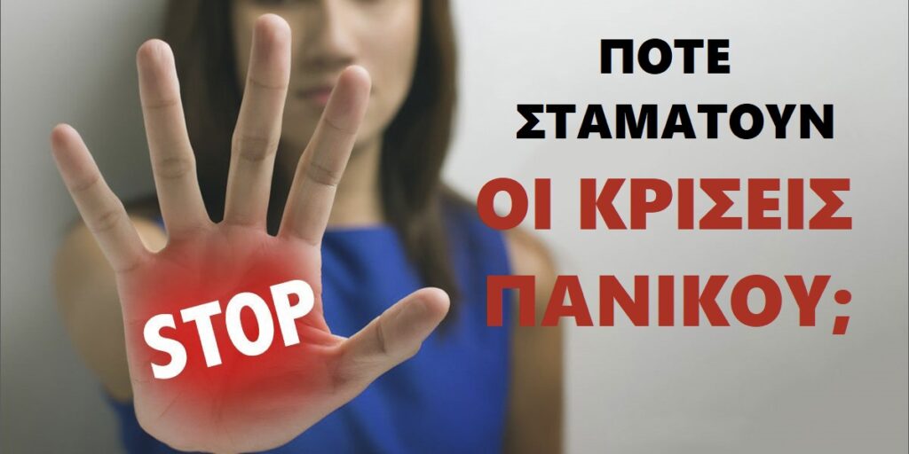 Αντιμετωπίζετε κρίσεις άγχους ή κρίσεις πανικού; - Αριστοτέλης Βάθης MD ...