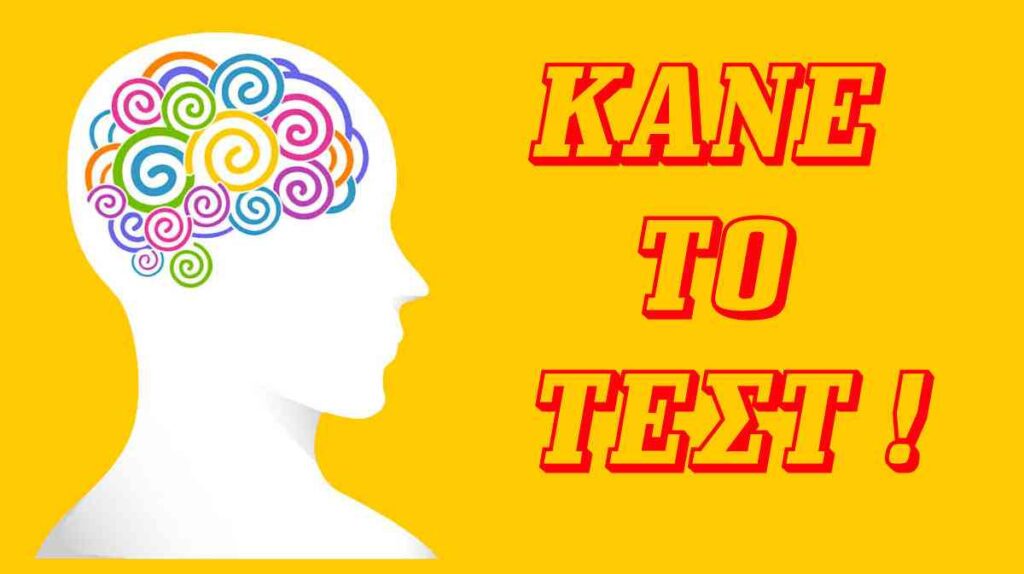 Ψυχολογικά Τεστ - κάντε 32 έγκυρα test ψυχολογίας - Αριστοτέλης Βάθης ...