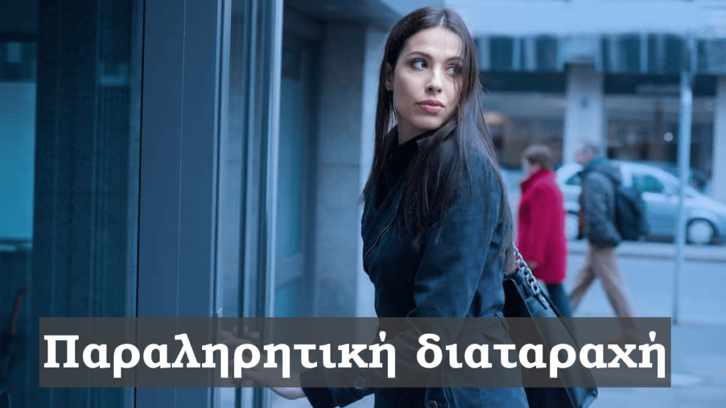 Παραληρητική διαταραχή - Παράνοια - Αριστοτέλης Βάθης MD MSc ECP | Ψυχίατρος • Ψυχοθεραπευτής