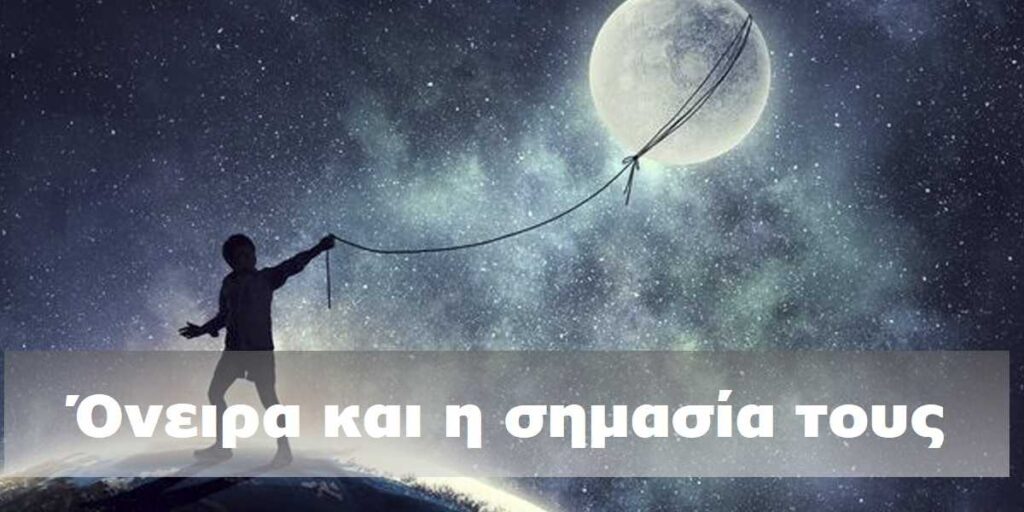 Τι σημαίνουν τα όνειρα που βλέπουμε - Αριστοτέλης Βάθης MD MSc ECP ...