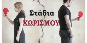Στάδια χωρισμού και αντιμετώπιση - Therapia