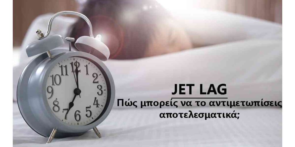Jet Lag - τι είναι, πως αντιμετωπίζεται; - Αριστοτέλης Βάθης MD MSc ECP | Ψυχίατρος • Ψυχοθεραπευτής