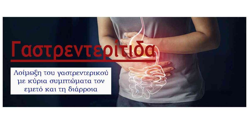 Γαστρεντερίτιδα - Αριστοτέλης Βάθης MD MSc ECP | Ψυχίατρος • Ψυχοθεραπευτής