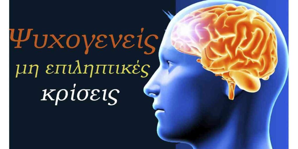 Στρες, άγχος και συμπτώματα επιληψίας - Αριστοτέλης Βάθης MD MSc ECP ...