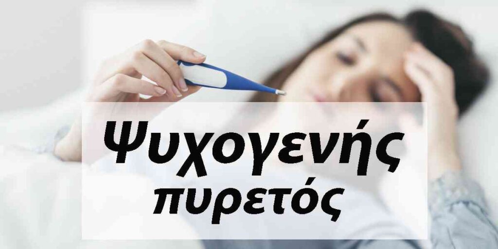 Στρες και πυρετός - Αριστοτέλης Βάθης MD MSc ECP | Ψυχίατρος ...