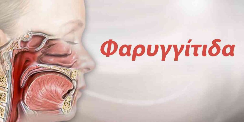 Φαρυγγίτιδα - Αριστοτέλης Βάθης MD MSc ECP | Ψυχίατρος • Ψυχοθεραπευτής