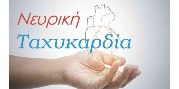 Νευρική ταχυκαρδία - Αριστοτέλης Βάθης MD MSc ECP | Ψυχίατρος ...