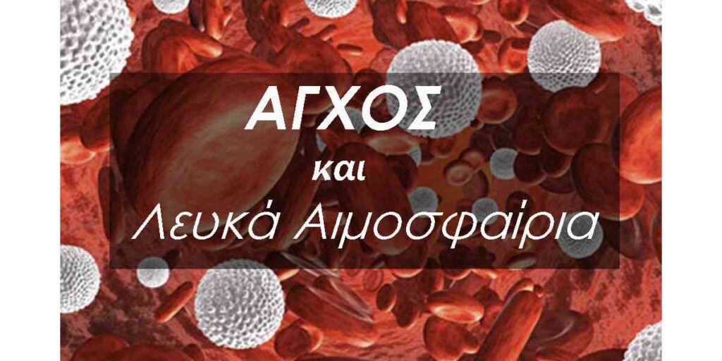 Άγχος και λευκά αιμοσφαίρια - Αριστοτέλης Βάθης MD MSc ECP | Ψυχίατρος ...