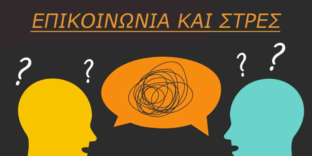 Επικοινωνία, σχέσεις και στρες - Αριστοτέλης Βάθης MD MSc ECP ...
