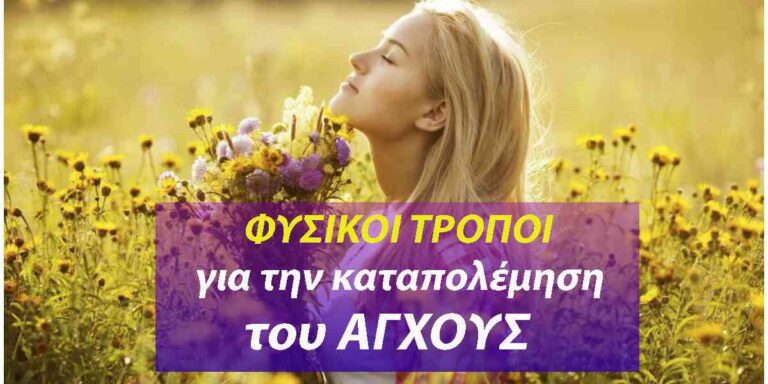 Φυσικοί τρόποι αντιμετώπισης του άγχους - Αριστοτέλης Βάθης MD MSc ECP ...