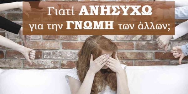 Πως να μην σε ενδιαφέρει η γνώμη των άλλων - Αριστοτέλης Βάθης MD MSc ...