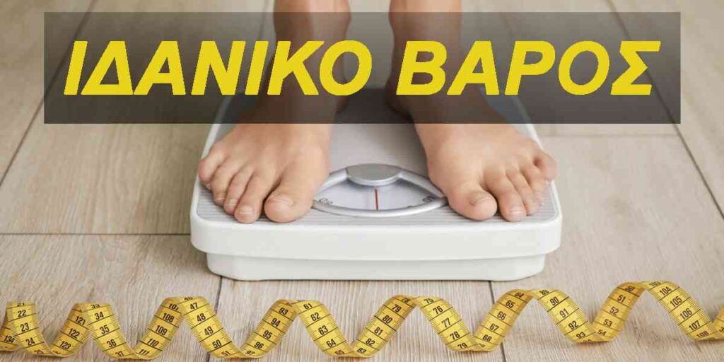 Ιδανικό βάρος - Αριστοτέλης Βάθης MD MSc ECP | Ψυχίατρος • Ψυχοθεραπευτής