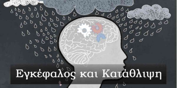 Εγκέφαλος και κατάθλιψη - Αριστοτέλης Βάθης MD MSc ECP | Ψυχίατρος ...