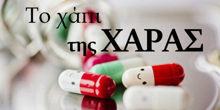 Το χάπι της χαράς - Αριστοτέλης Βάθης MD MSc ECP | Ψυχίατρος ...