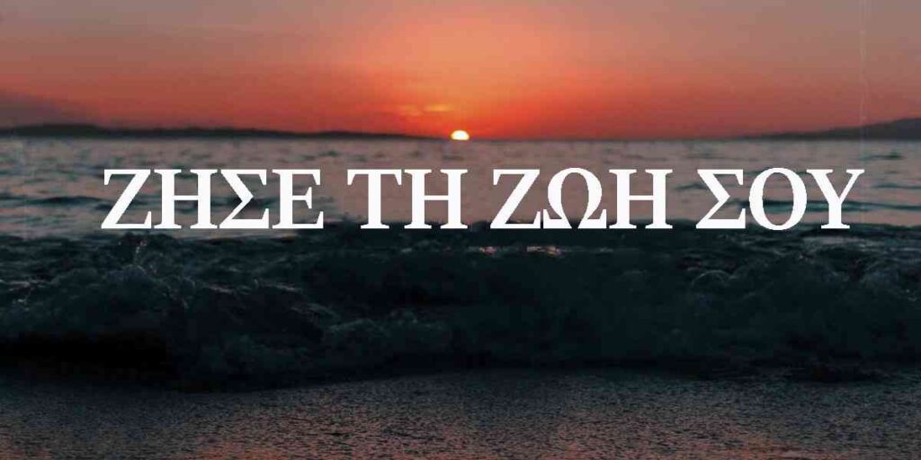 Αποφασίζω να ζήσω τη ζωή που ονειρεύομαι - Αριστοτέλης Βάθης MD MSc ECP ...