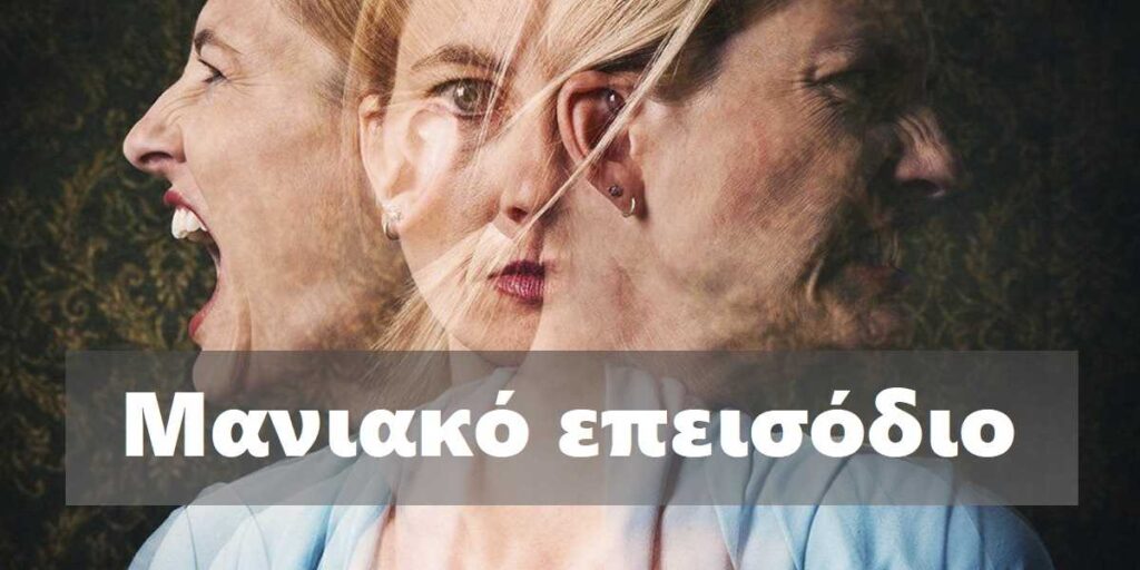 Μανιακό επεισόδιο - Αριστοτέλης Βάθης MD MSc ECP | Ψυχίατρος • Ψυχοθεραπευτής