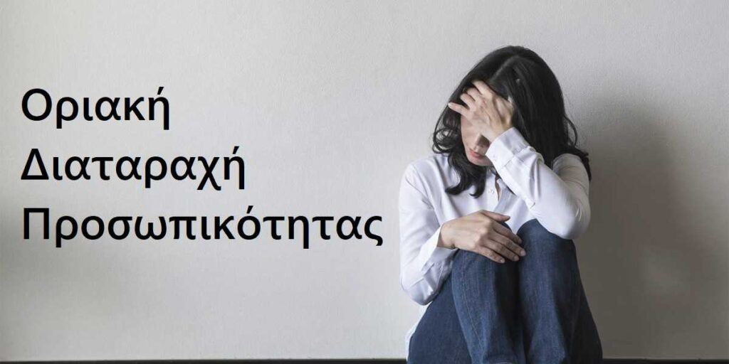 Οριακή διαταραχή προσωπικότητας (ΟΔΠ/BPD) - Αριστοτέλης Βάθης MD MSc ...