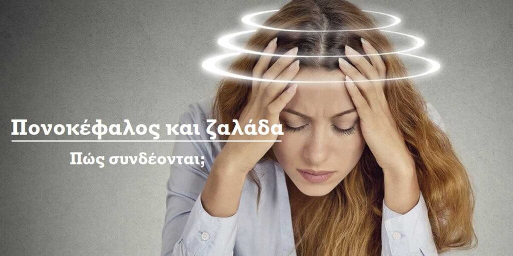 Πονοκέφαλος και Ζαλάδα. Πώς συνδέονται; - Αριστοτέλης Βάθης MD MSc ECP ...