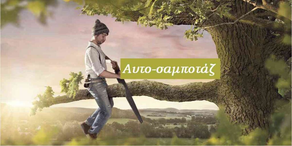 Αυτό-σαμποτάζ - Αριστοτέλης Βάθης MD MSc ECP | Ψυχίατρος • Ψυχοθεραπευτής