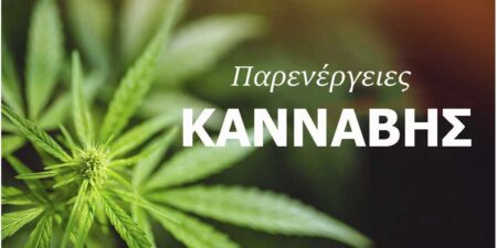 Κάνναβη και Ψυχικές Διαταραχές - Παρενέργειες - Αριστοτέλης Βάθης MD ...