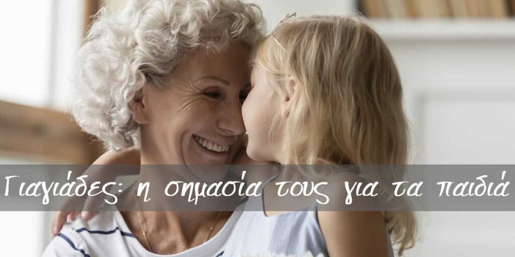 Γιαγιάδες: η σημασία τους για τα παιδιά (grandmama) - Αριστοτέλης Βάθης ...