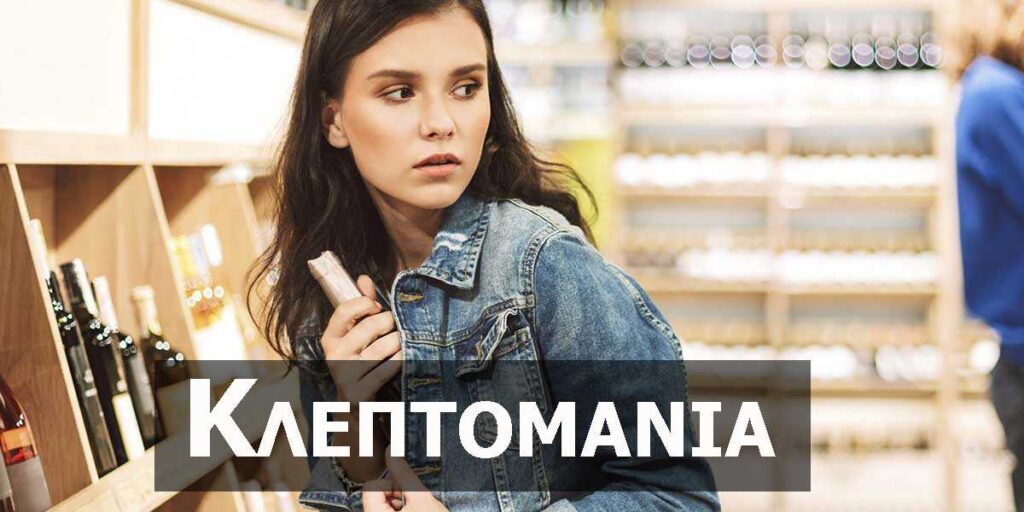 Κλεπτομανία - Αριστοτέλης Βάθης MD MSc ECP | Ψυχίατρος • Ψυχοθεραπευτής