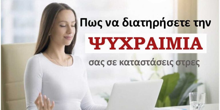 Ψυχραιμία και αυτοέλεγχος - Αριστοτέλης Βάθης MD MSc ECP | Ψυχίατρος • Ψυχοθεραπευτής