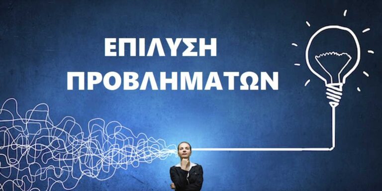 Πως μπορείτε να λύνετε ένα πρόβλημα - Αριστοτέλης Βάθης MD MSc ECP ...