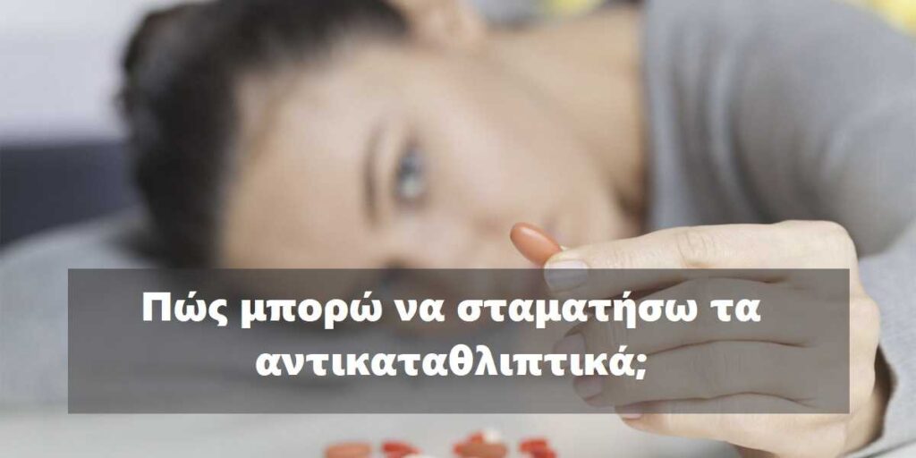 Πώς μπορώ να σταματήσω τα αντικαταθλιπτικά; - Αριστοτέλης Βάθης MD MSc ...