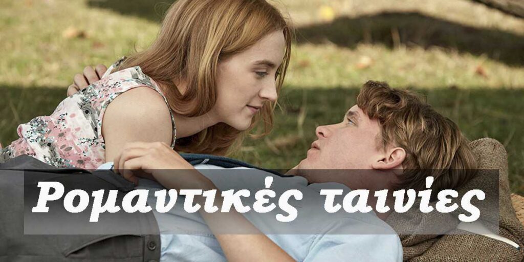 Ρομαντικές ταινίες - Αριστοτέλης Βάθης MD MSc ECP | Ψυχίατρος • Ψυχοθεραπευτής