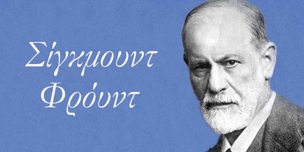 Σίγκμουντ Φρόυντ- αποφθέγματα - Αριστοτέλης Βάθης MD MSc ECP ...