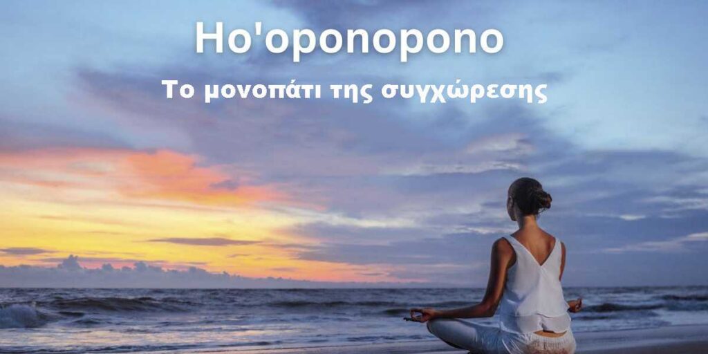 Τεχνική Ho'oponopono - Αριστοτέλης Βάθης MD MSc ECP | Ψυχίατρος ...