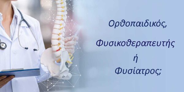 Ορθοπεδικός, Φυσικοθεραπευτής ή Φυσίατρος; - Αριστοτέλης Βάθης MD MSc ...