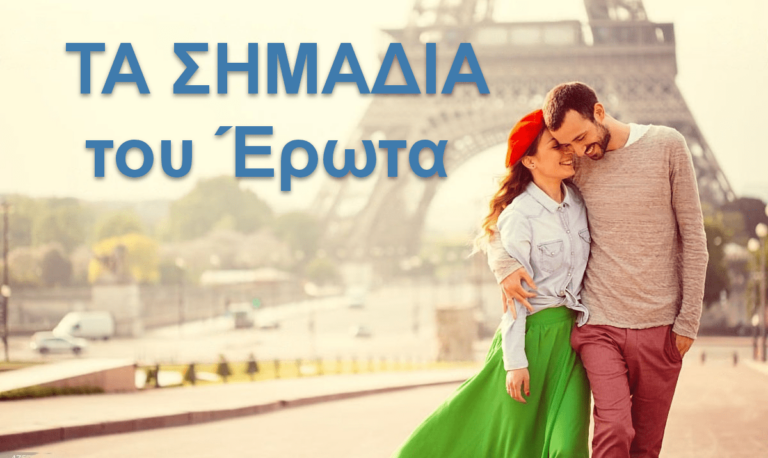 Σημάδια του έρωτα - Αριστοτέλης Βάθης MD MSc ECP | Ψυχίατρος ...
