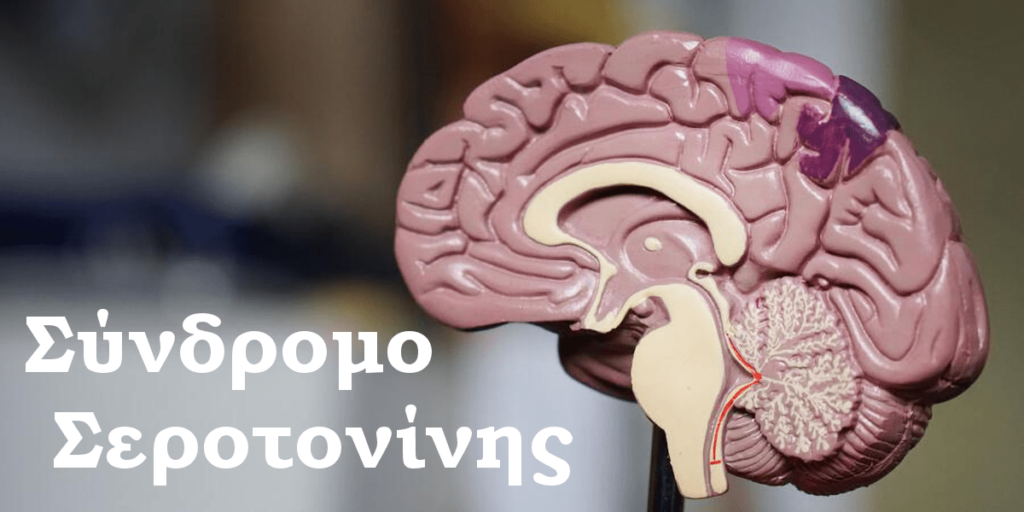 Σύνδρομο σεροτονίνης - Αριστοτέλης Βάθης MD MSc ECP | Ψυχίατρος • Ψυχοθεραπευτής
