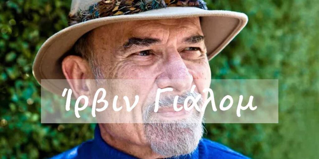 Ίρβιν Γιάλομ - αποφθέγματα - Αριστοτέλης Βάθης MD MSc ECP | Ψυχίατρος • Ψυχοθεραπευτής