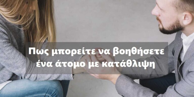 Πως μπορείτε να βοηθήσετε έναν άνθρωπο με κατάθλιψη - Αριστοτέλης Βάθης ...