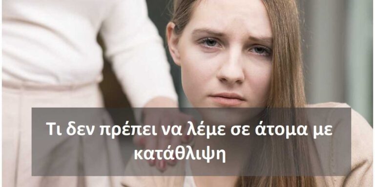 Τι δεν πρέπει να λέμε σε άτομα με κατάθλιψη; - Αριστοτέλης Βάθης MD MSc ...