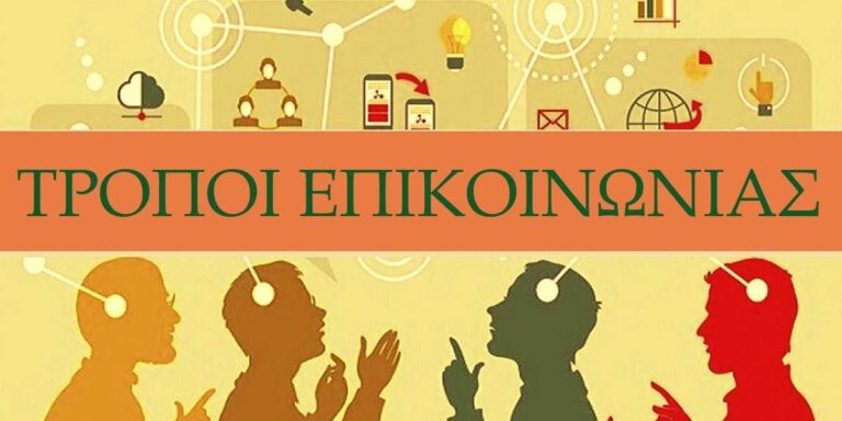 Τρόποι επικοινωνίας και πως να τους βελτιώσετε - Αριστοτέλης Βάθης MD ...