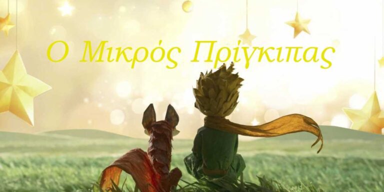 Μικρός πρίγκιπας: ανάλυση - Αριστοτέλης Βάθης MD MSc ECP | Ψυχίατρος ...